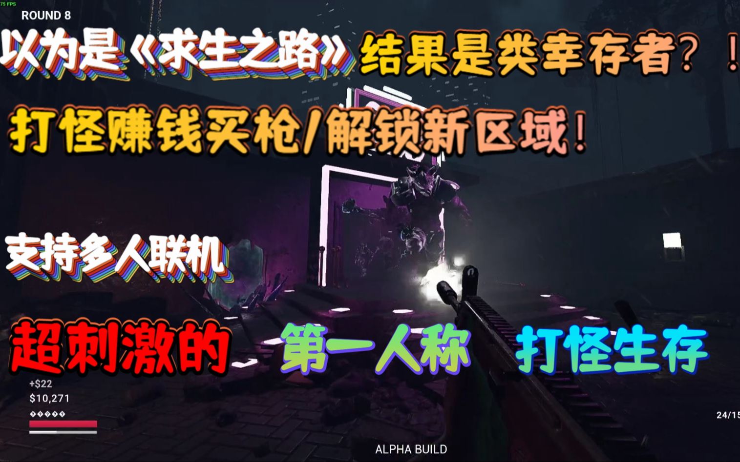 【新游试玩】以为是《求生之路》结果是类幸存者?!打怪赚钱买枪/解锁...