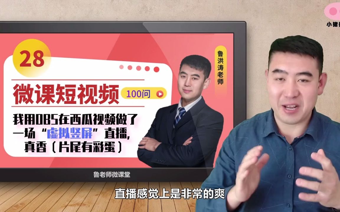 【微课比赛工具】我用OBS在西瓜视频做了一场“虚拟竖屏”直播 真香