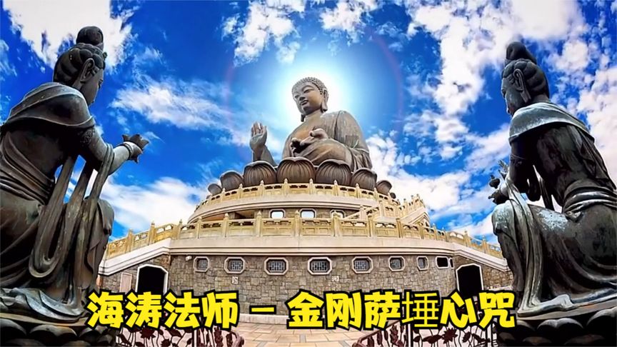 海涛法师 - 金刚萨埵心咒