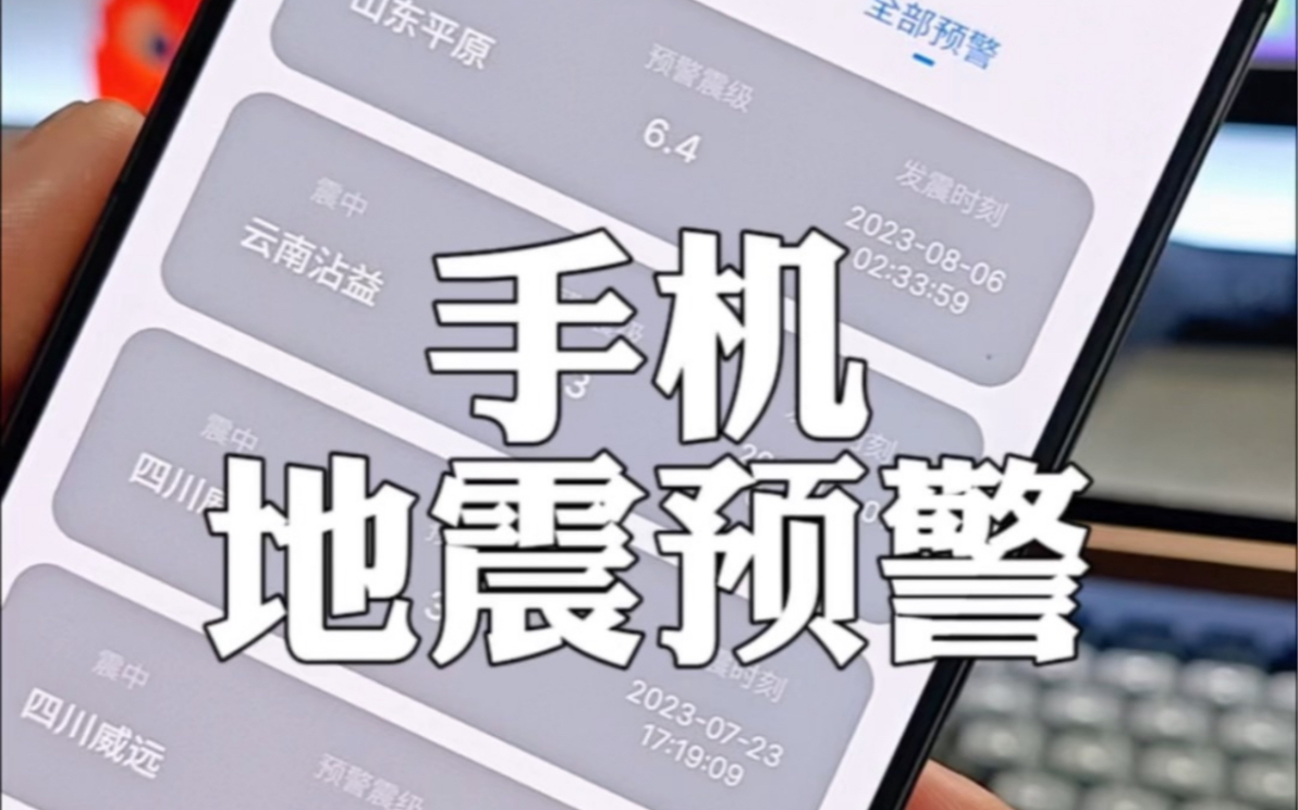 各品牌手机打开地震预警。