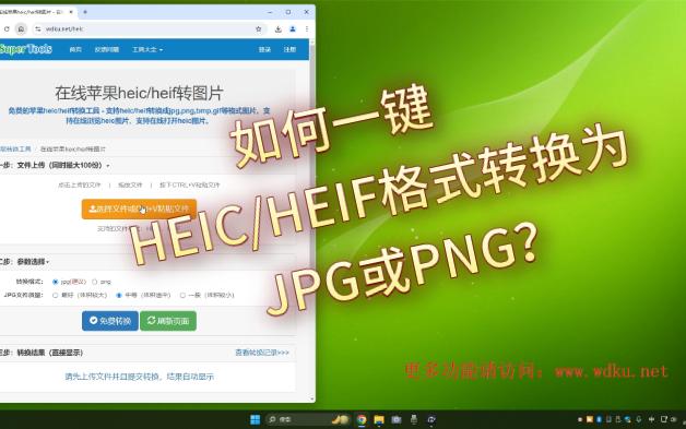 如何一键把HEIC/HEIF格式转换为JPG或PNG