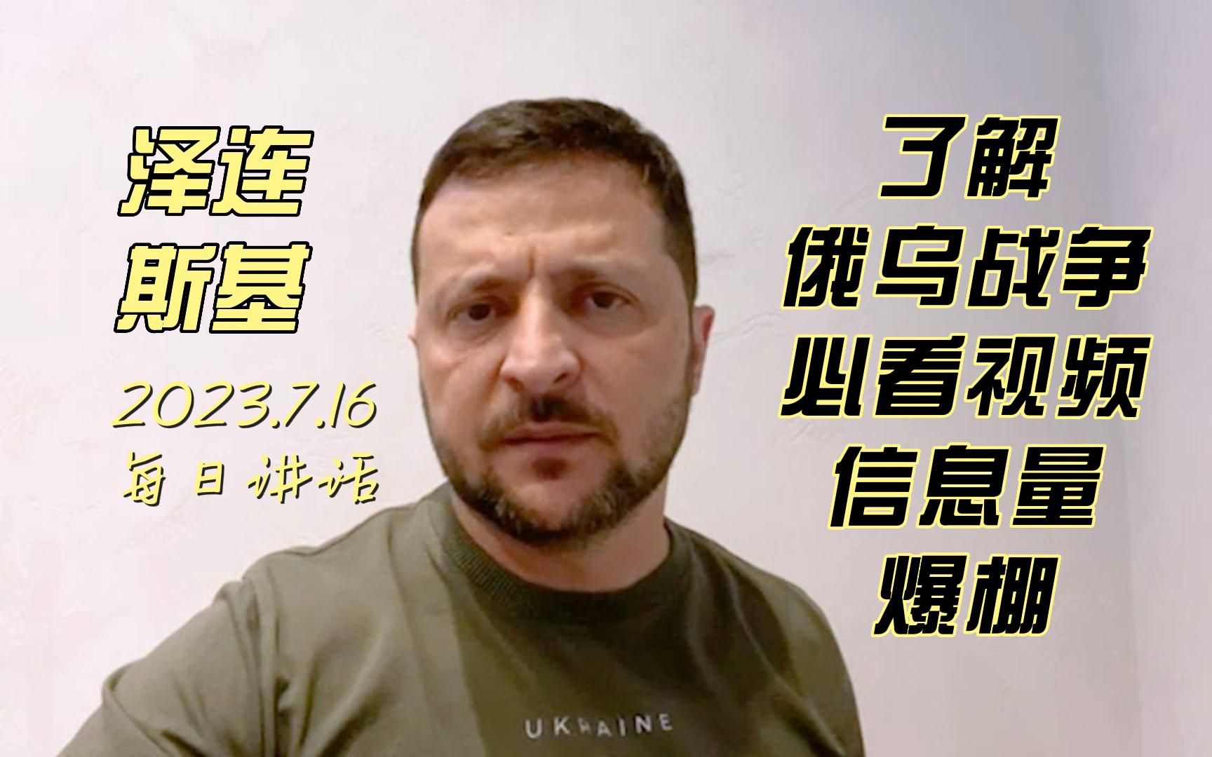 泽连斯基:乌克兰不会放弃自己的主权!无论俄罗斯的恐怖是什么,勇敢...