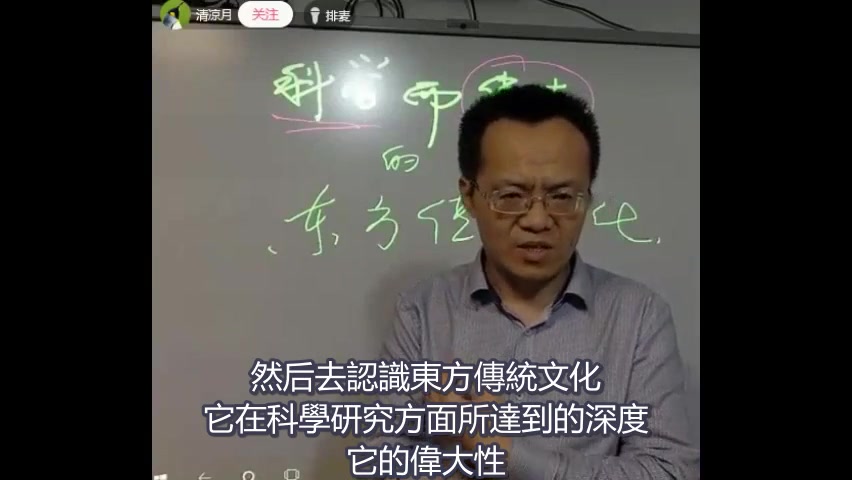清凉月老师 传统文化讲座课第1讲 科学而伟大的东方传统文化