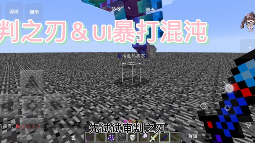 我的世界:审判之刃&UI暴打混沌乱码凋零!