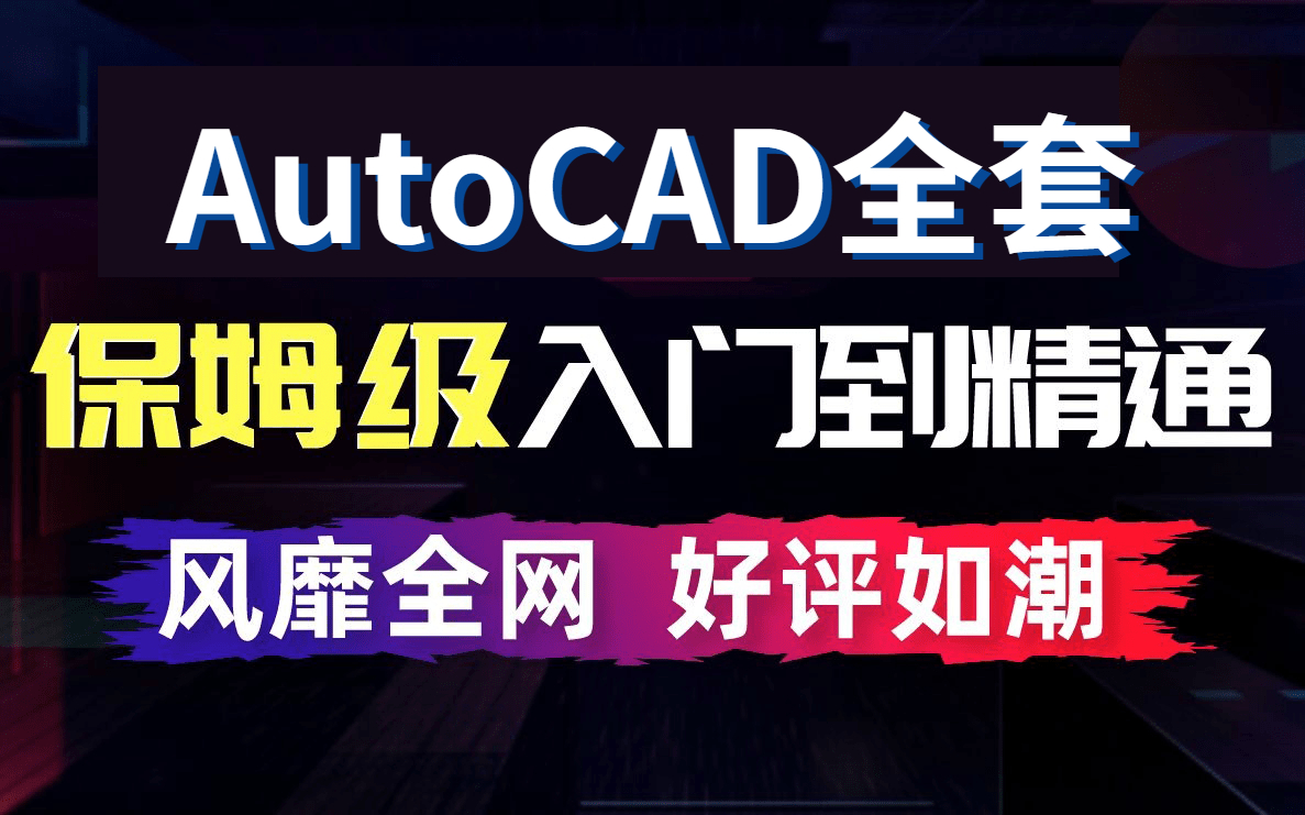 【CAD2023教程】终于有一套全面的CAD教程啦!从零开始学cad!
