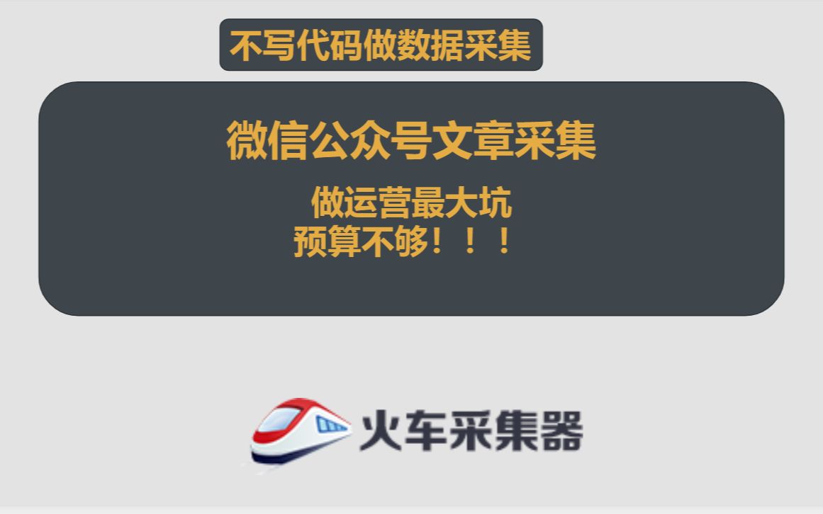 微信公众号文章采集 做运营最大坑 预算不够!
