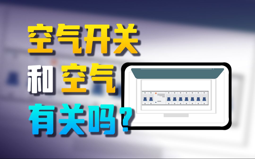 家里总说的跳闸是怎么回事?空气开关是如何保护你的用电安全的?