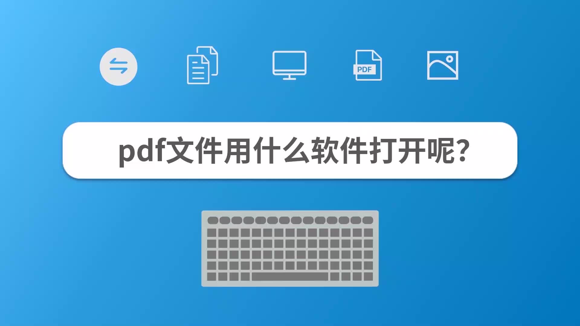pdf文件用什么软件打开呢?