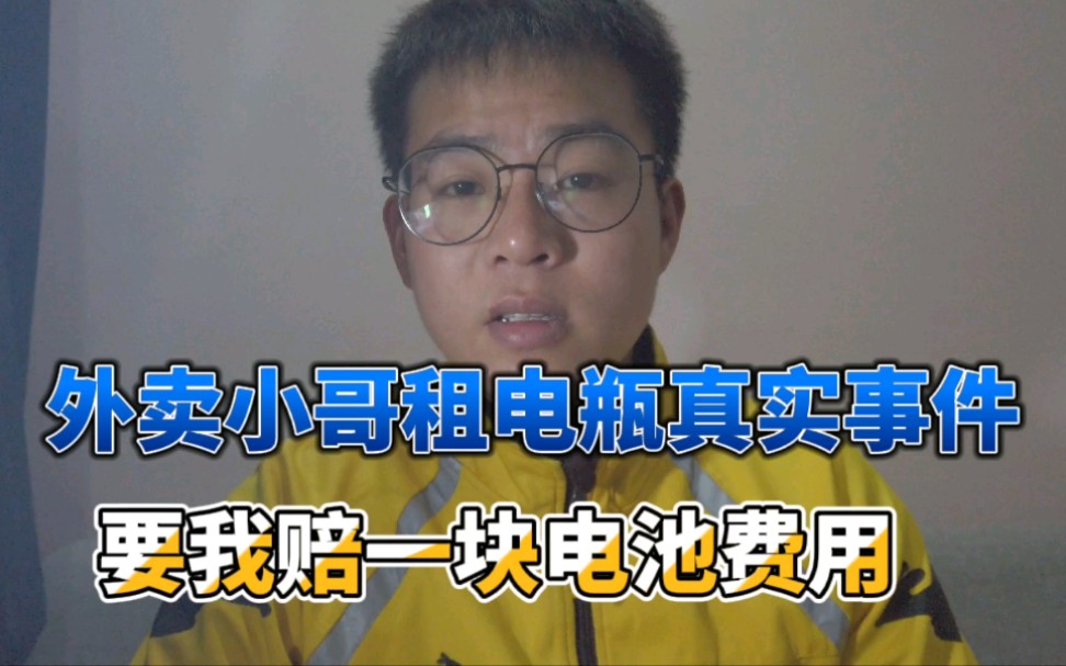 外卖小哥租电瓶真实事件,公司说我把电池卖了要我赔偿电池费用