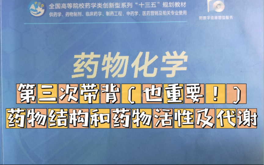 药物化学第三、四章药物结构和药物活性以及代谢(重要)