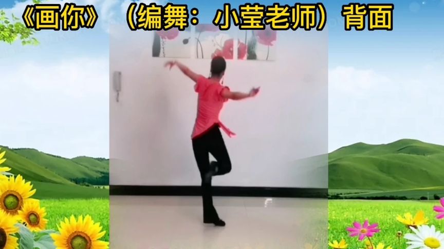 《画你》编舞:小莹老师(第一段背面)