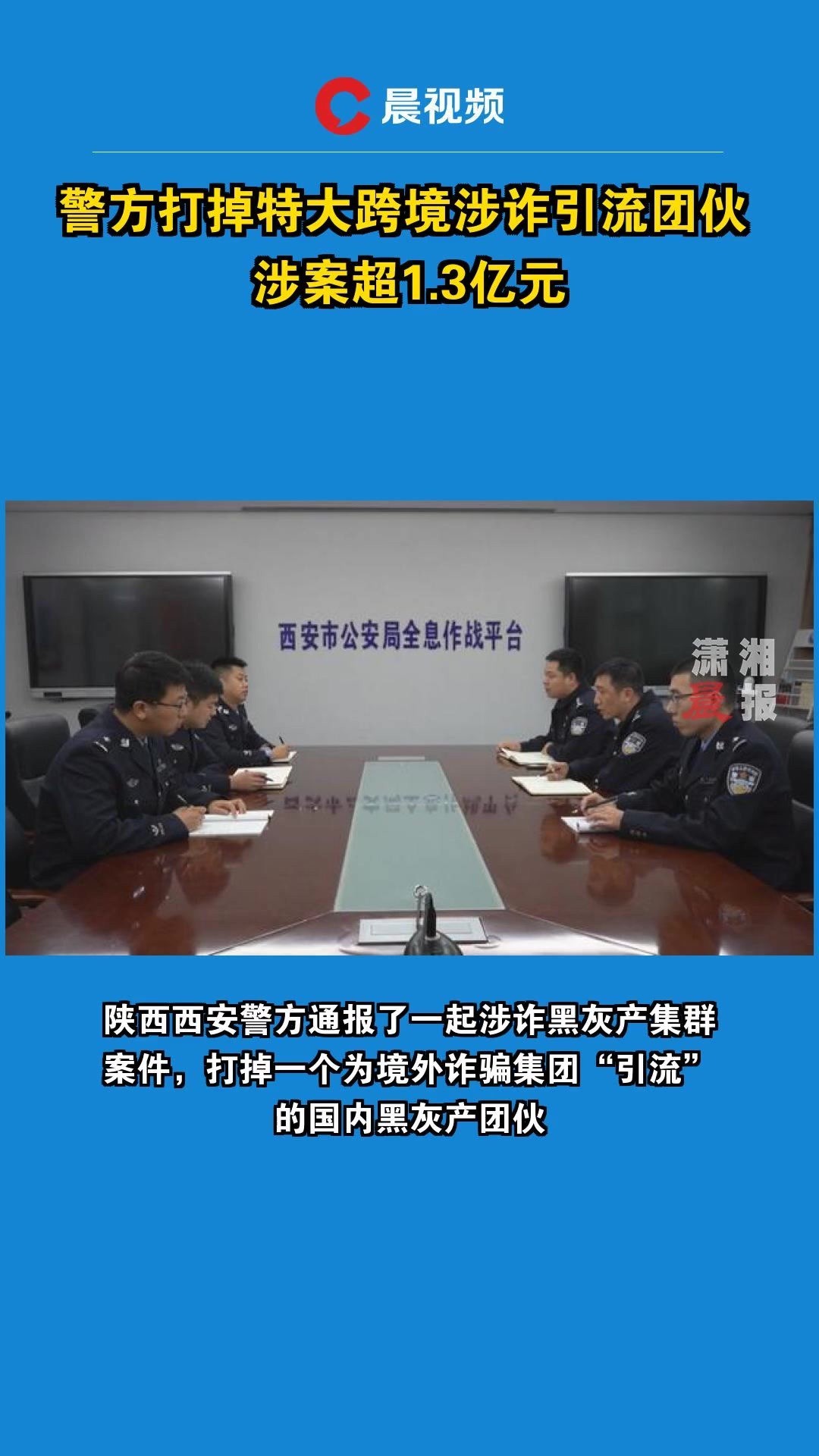 警方打掉特大跨境涉诈引流团伙,涉案超1.3亿元