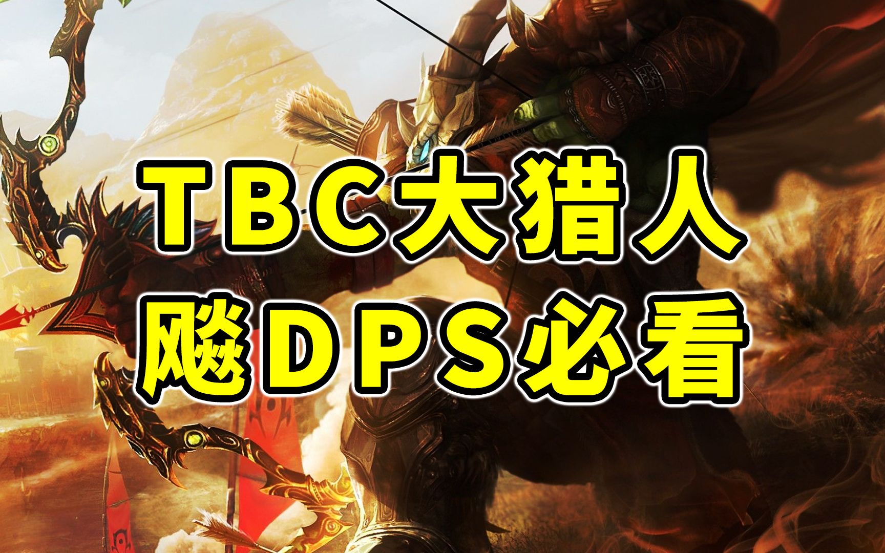 魔兽世界:TBC猎人飚DPS必看!打本最优的药水、烹饪及各种道具_...