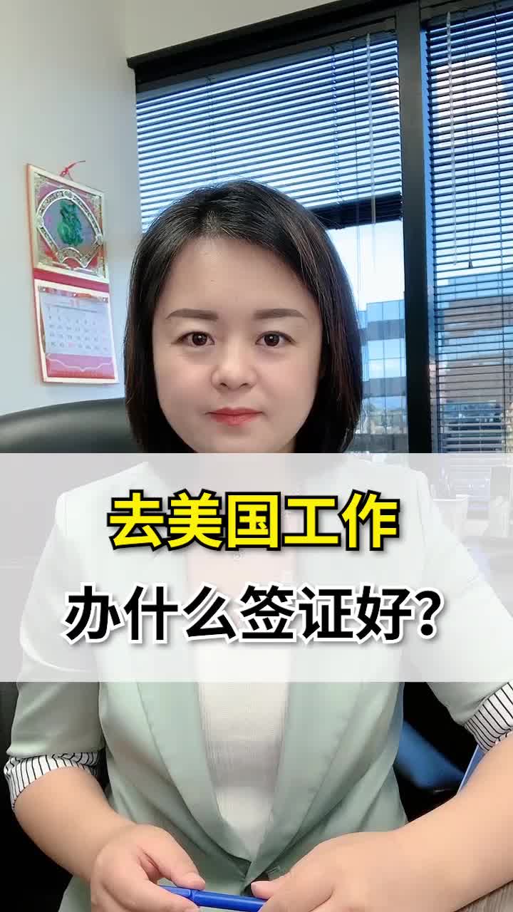 去美国工作办什么签证好?