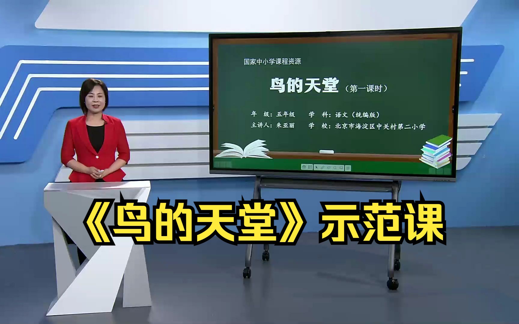 《鸟的天堂》五年级语文上册 示范课 课堂实录 优质课 公开课