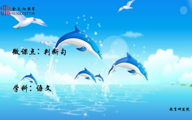 高中语文视频 文言句式 判断句