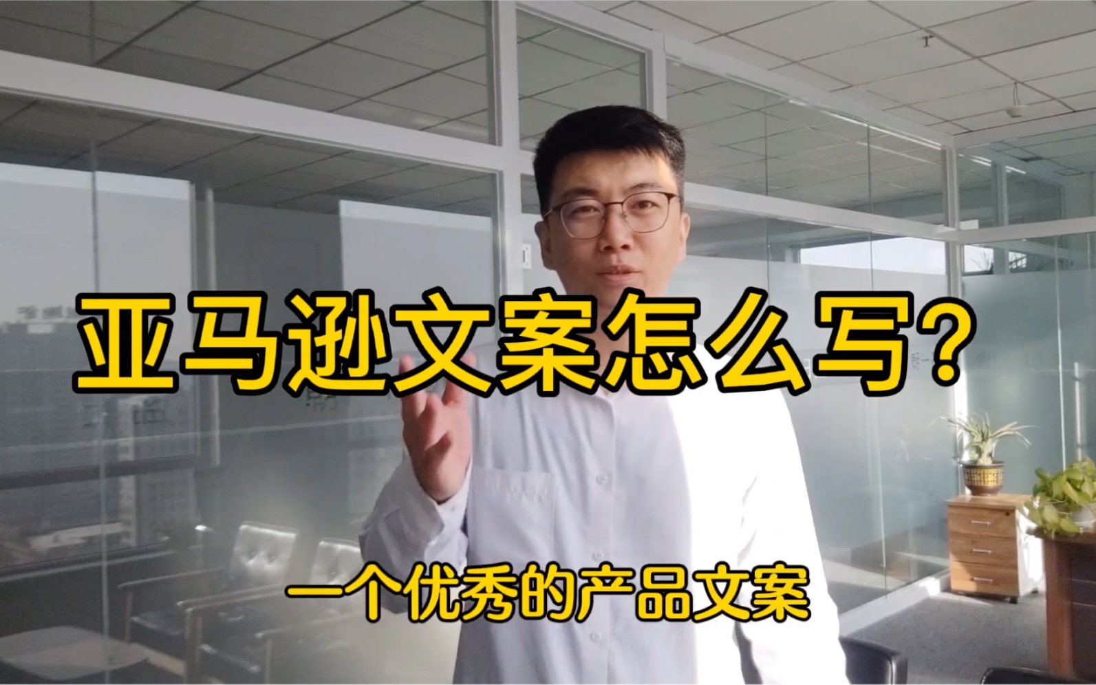 优秀的产品文案怎么写