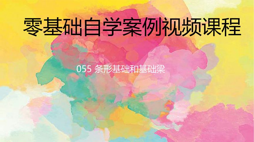 广联达教程 055 条形基础和基础梁【转载】