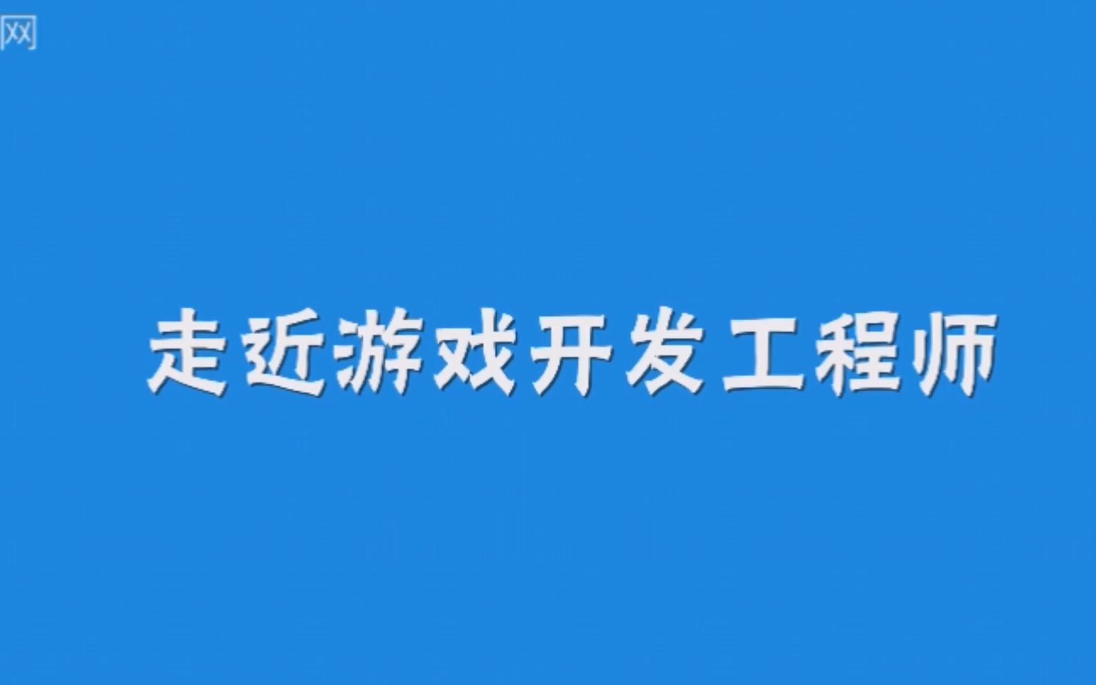 【职业介绍】5.游戏开发工程师《计算机类》,有字幕