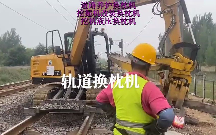 挖掘机枕木换枕机 枕木铺设更换设备 水泥轨枕更换机