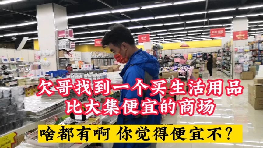 荣成生活用品哪里卖的便宜?这个商场比大集都便宜,来看看价格