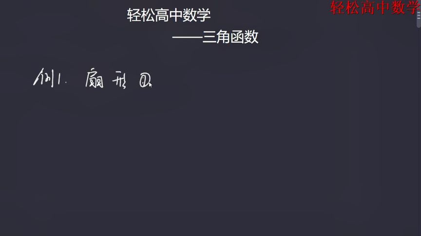 高考数学总复习-三角函数-例题1