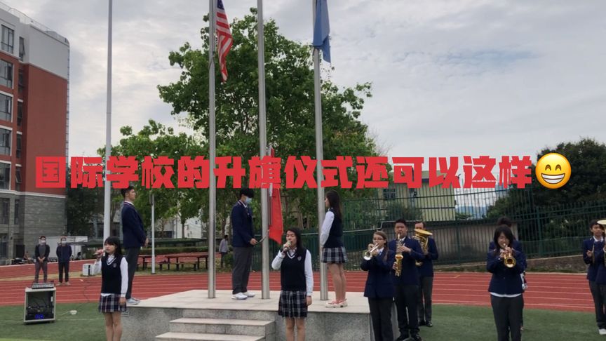 国际学校特色升旗仪式ߘ�仪式感满满