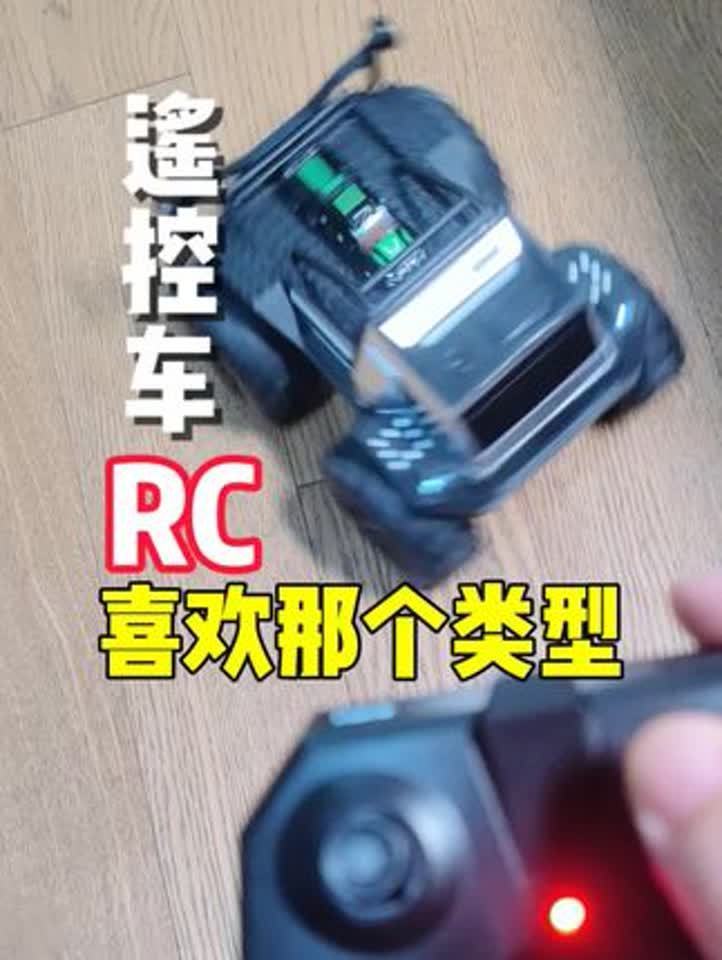 两种不同风格的RC遥控车,你更喜欢哪一款!有男生会拒绝这个玩具吗
