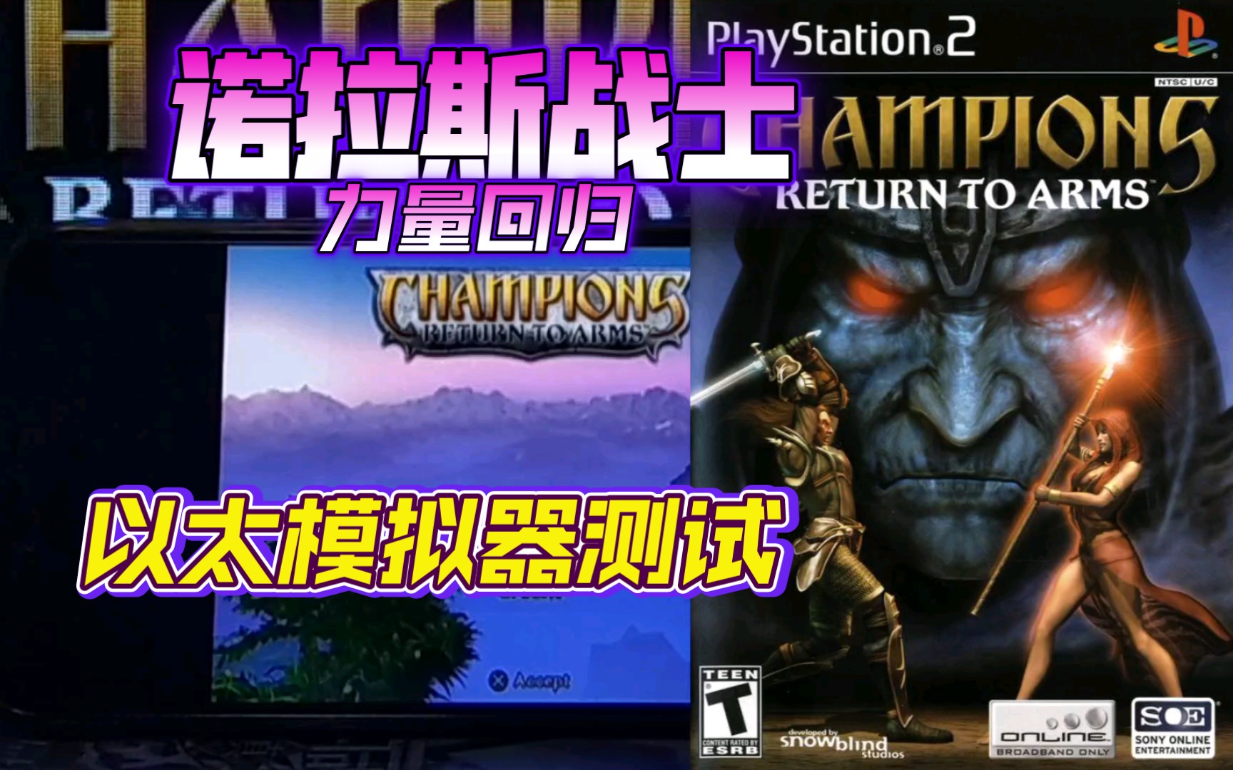 ...模拟器AetherSX2 诺拉斯战士力量回归 金手指测试_单机游戏热门视频