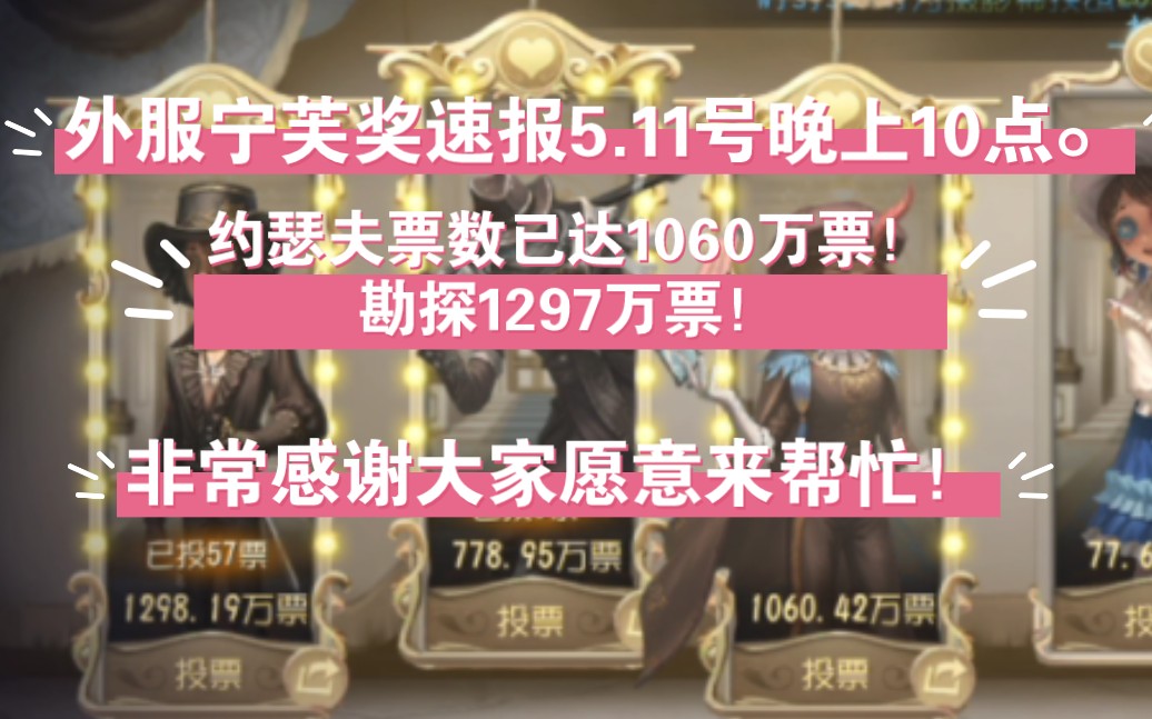 外服宁芙奖速报5.11号晚上10点。约瑟夫票数已达1060万票!勘探1297...