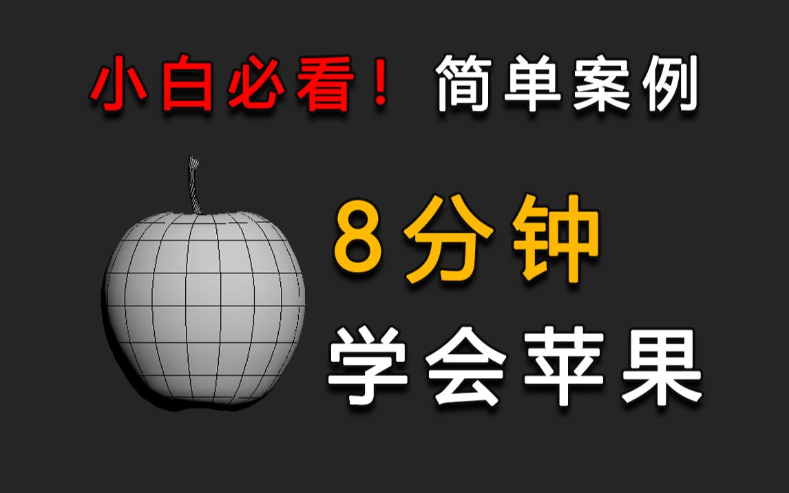 3dmax建模,8分钟学会苹果制作,超级简单的小案例教学,零基础小白一...