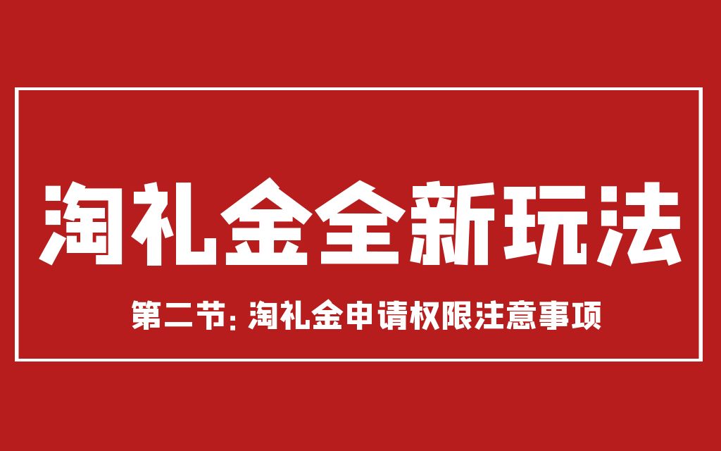 淘礼金全新玩法-淘礼金申请权限注意事项