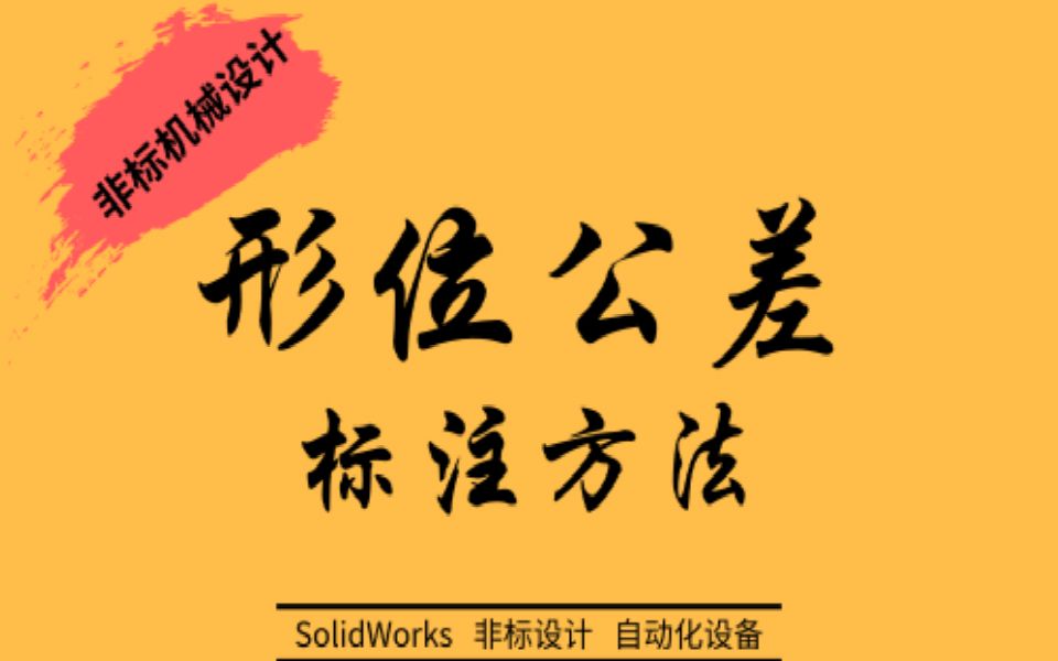 【机械每日一讲】机械加工工程师常用的形位公差标注方法!