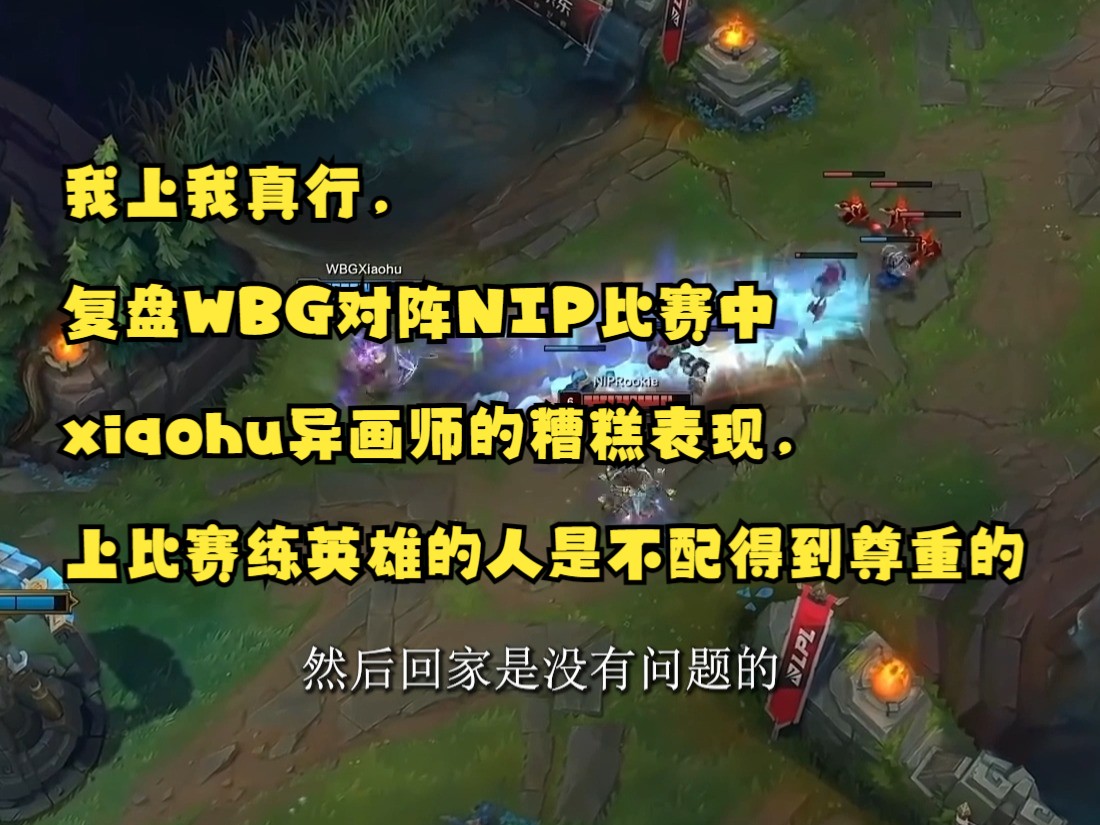 ...的糟糕表现,上比赛练英雄的人是不配得到尊重的_电子竞技热门视频