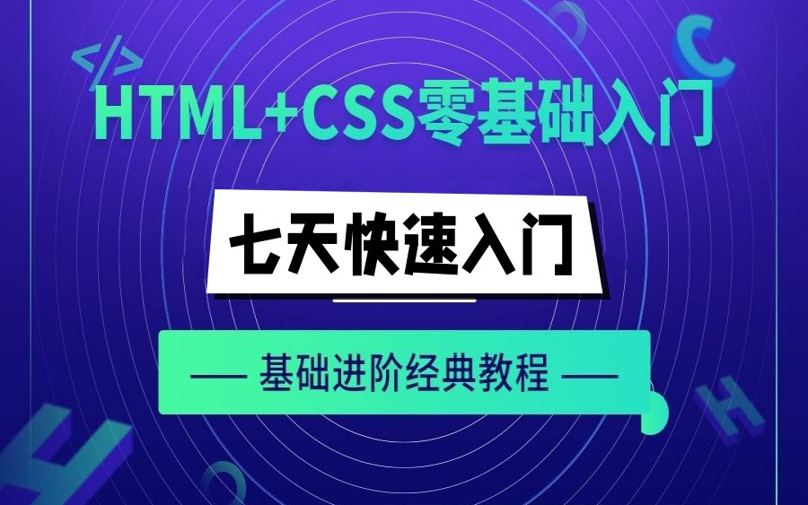 前端基础课程培训_实战项目精细讲解_七天让你成为web前端人