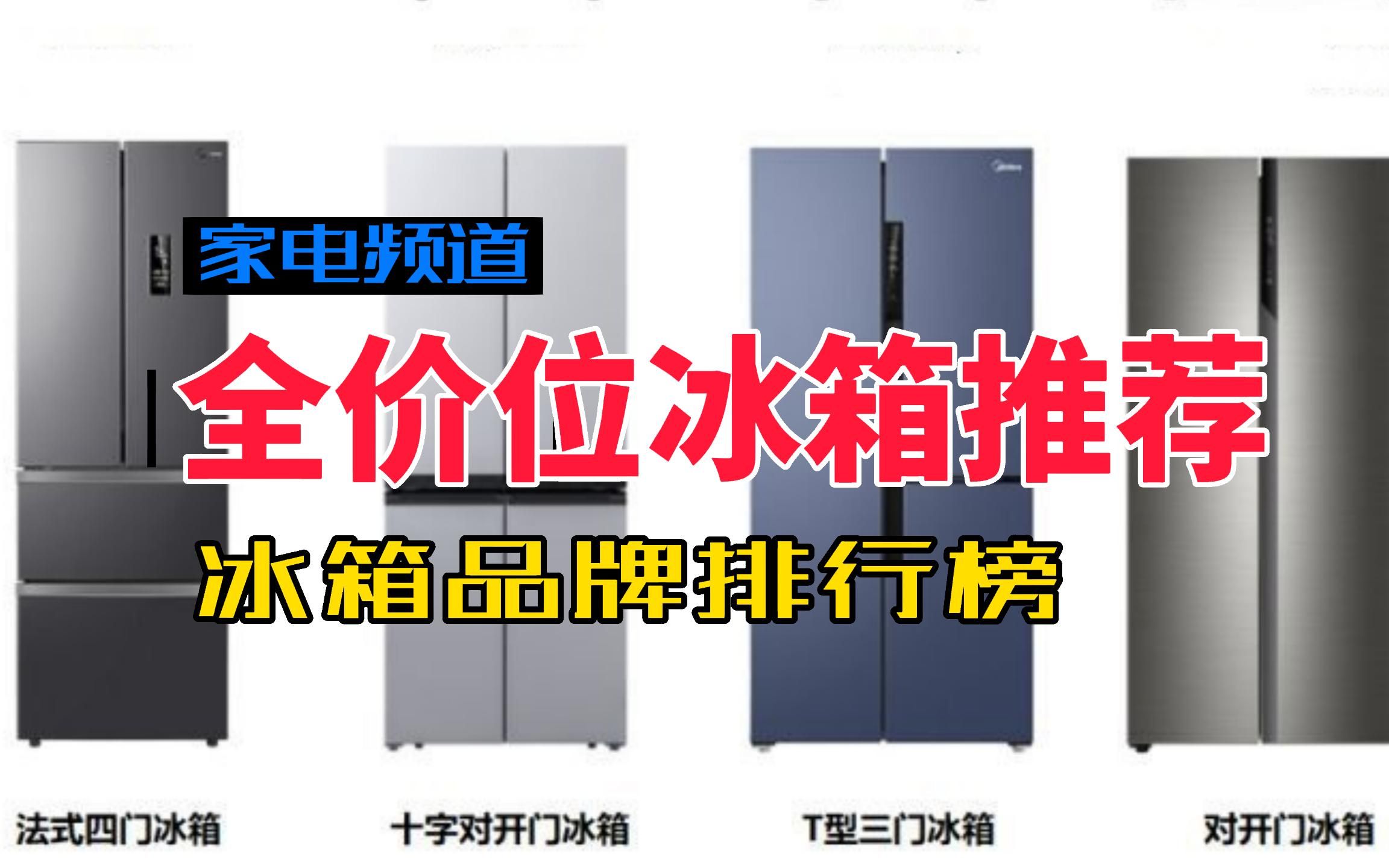 2023冰箱品牌推荐——冰箱哪个牌子好?西门子/松下/海尔/美的/容声...