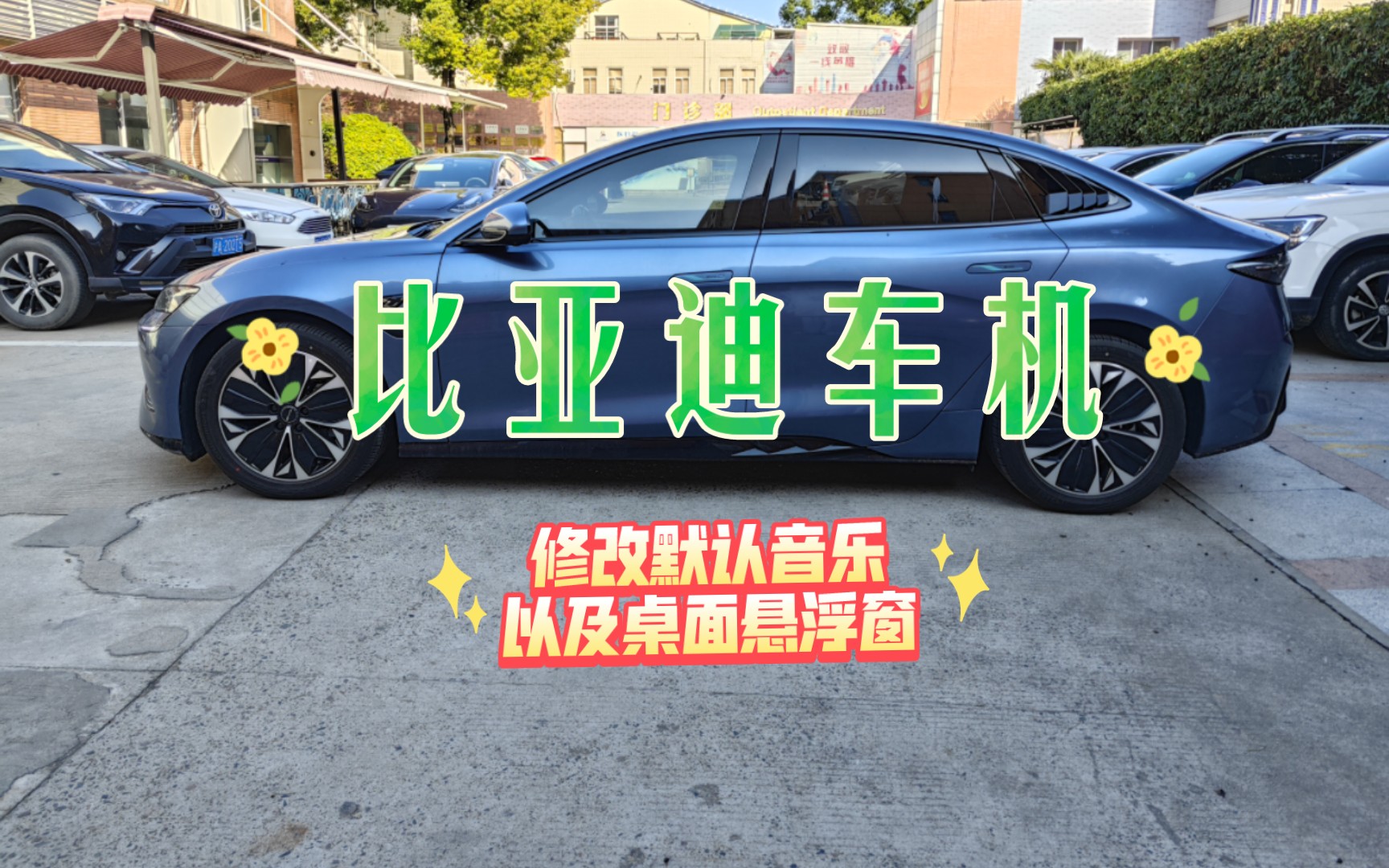 比亚迪车机,修改默认音乐,支持桌面悬浮窗全局歌词