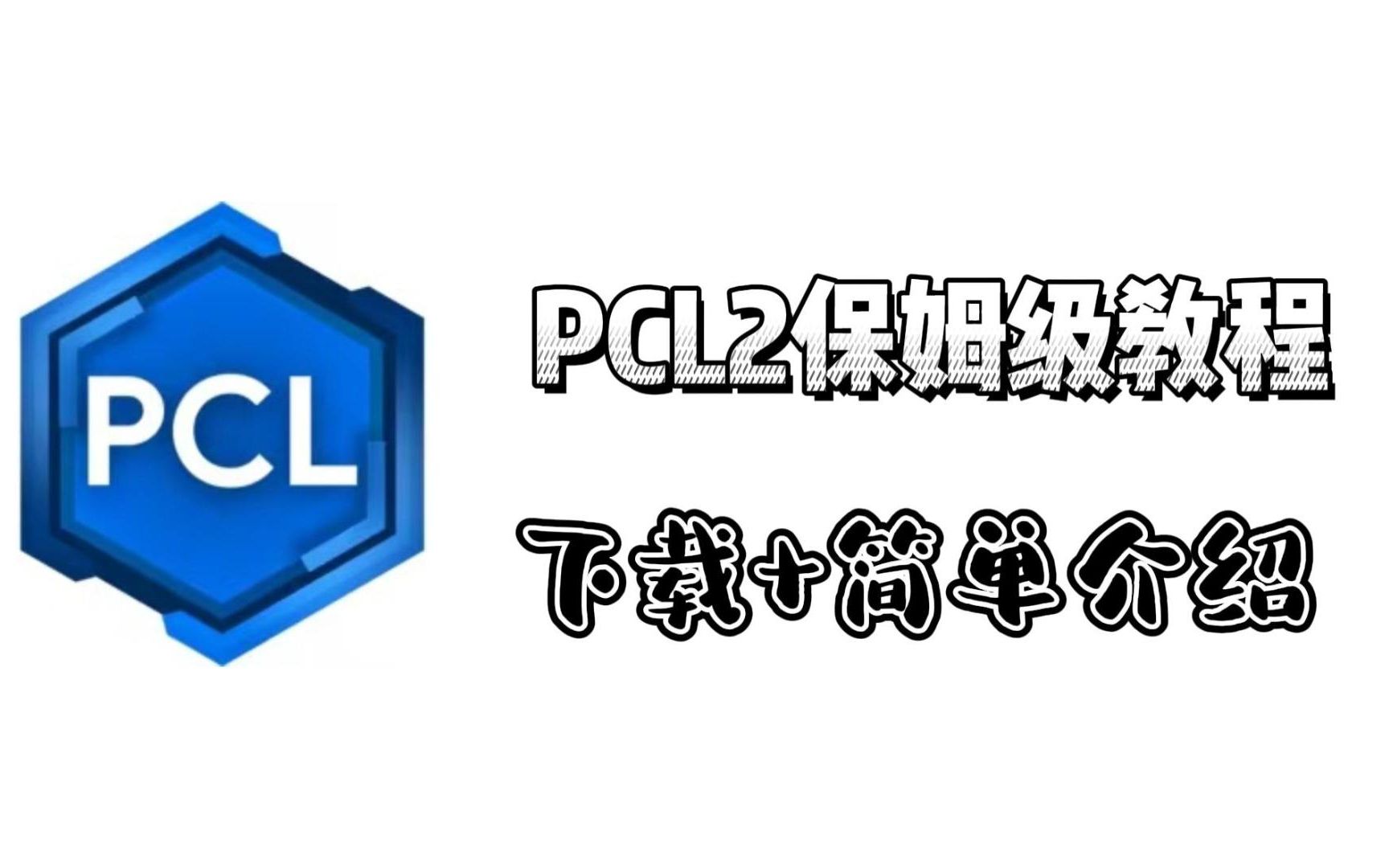 [PCL2保姆级教程]:从下载到教程