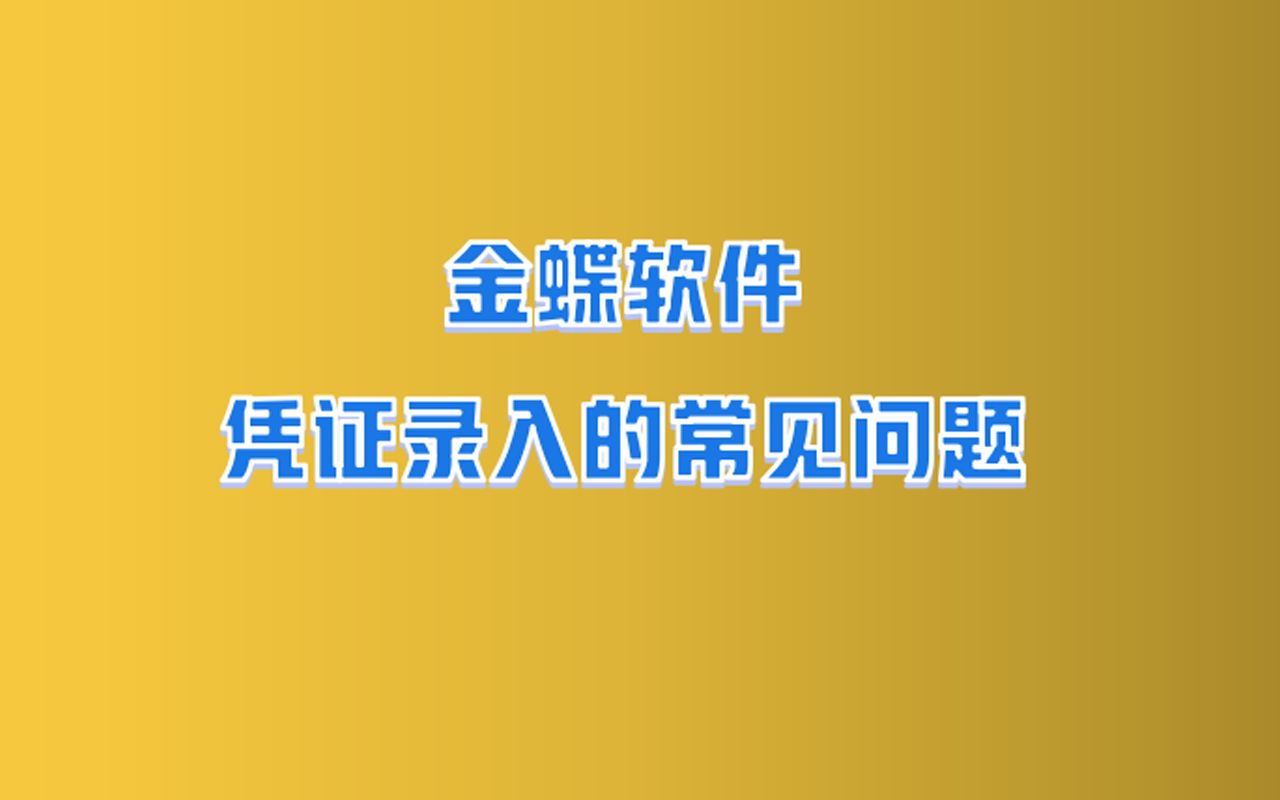财务金蝶中凭证录入的常见问题