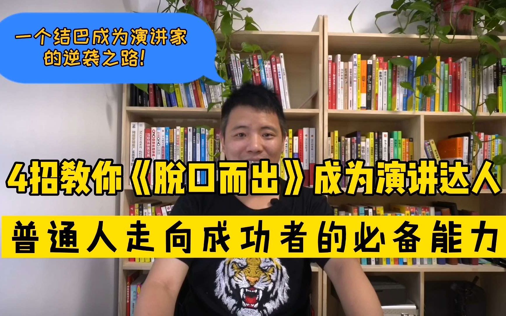 4招教你演讲方法,提升个人品牌的演说魅力,优秀创业者必备!