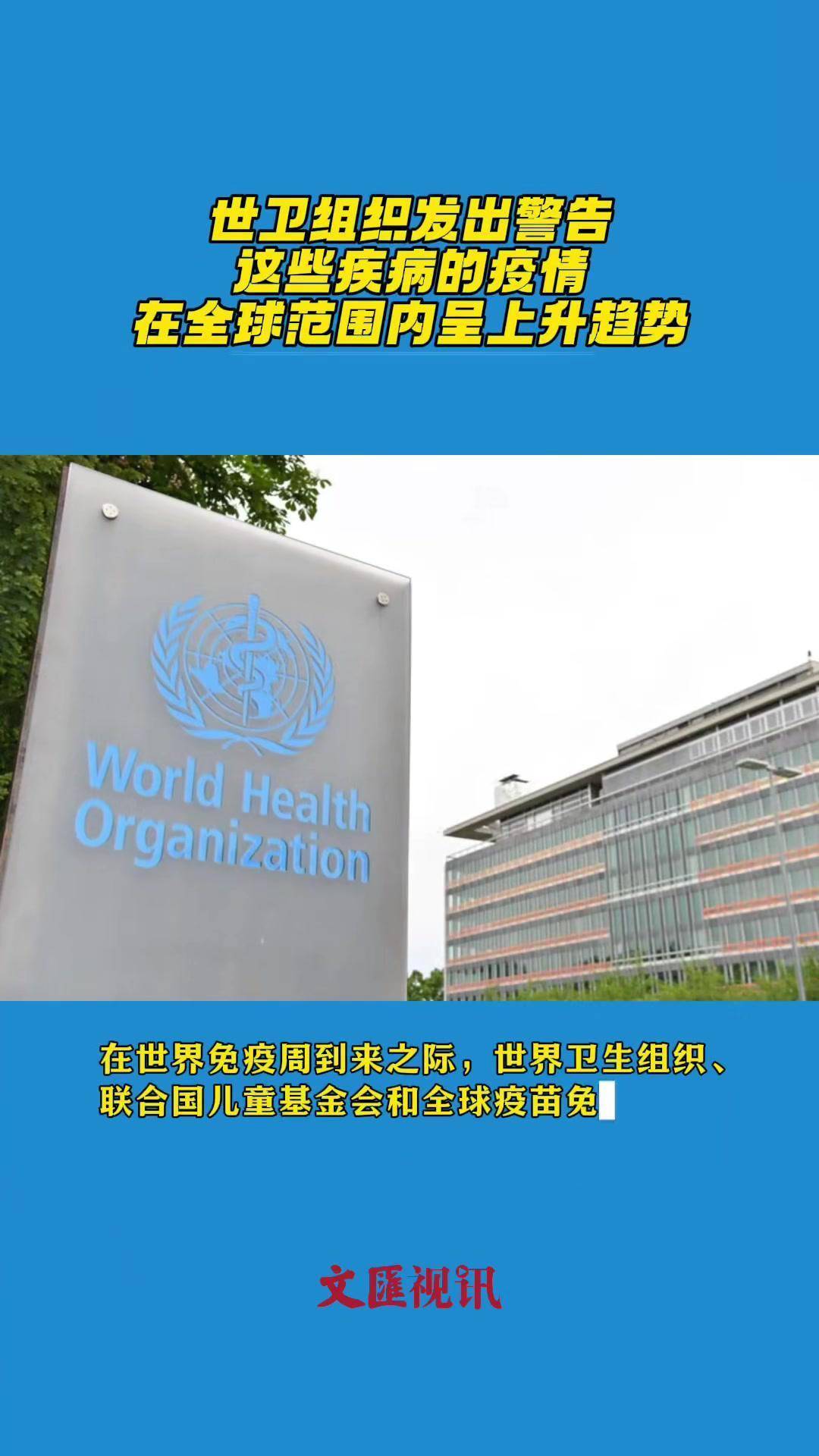 世卫组织发出警告!这些疾病的疫情在全球范围内呈上升趋势→
