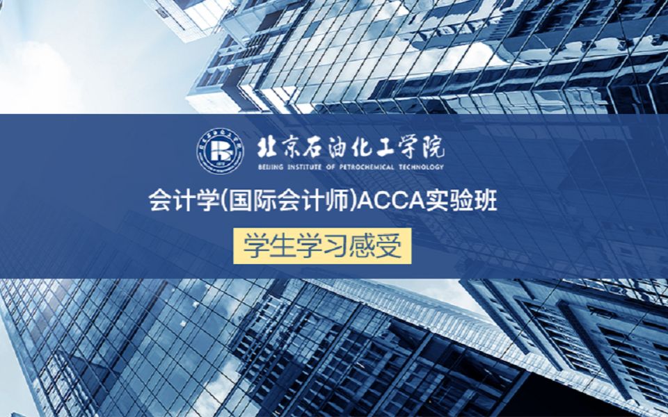 北京石油化工学院ACCA实验班欢迎你的加入