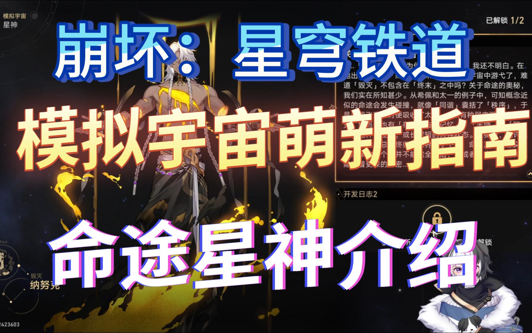 崩坏:星穹铁道 模拟宇宙 萌新指南之星神介绍