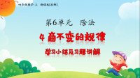 北师大版数学四年级上册-第六单元除法-6.4.4商不变规律(学习小结及...