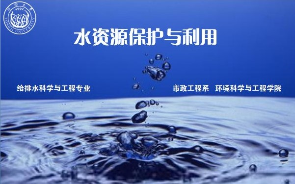 水资源保护与利用