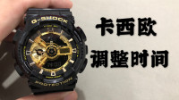 小伙教你卡西欧如何调时间?这样做看一遍就明白了,这也太简单了
