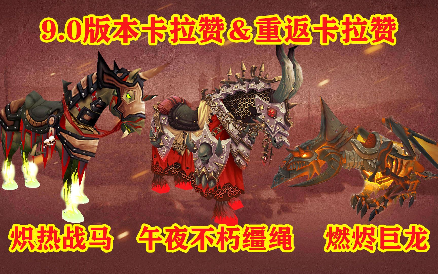 9.0版本卡拉赞&重返卡拉赞副本入口3只坐骑装备幻化讲解断层玩家