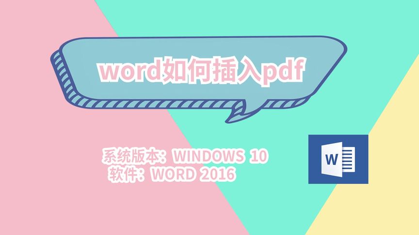 word如何插入pdf