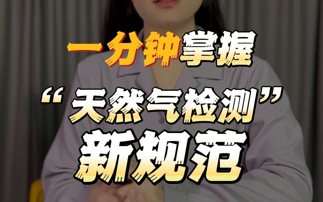 天然气检测新规