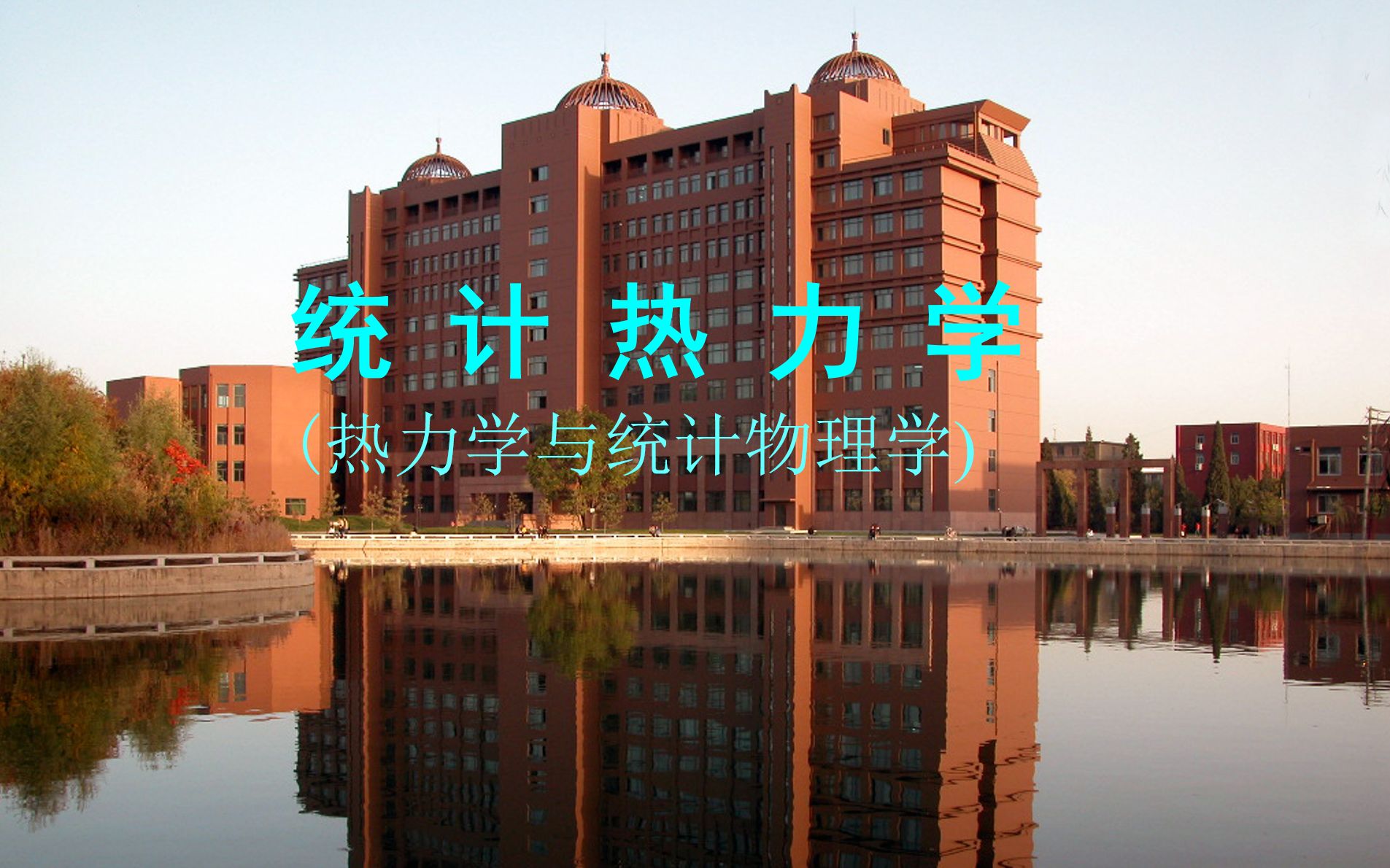 统计热力学[热力学与统计物理]-内蒙古大学-2020最新版